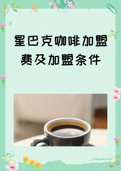 星巴克入驻条件及费用图标