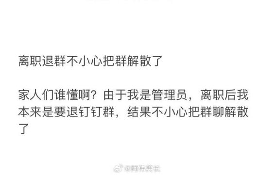 离职退出群聊说辞截图