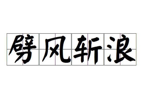 冲破是什么意思图标