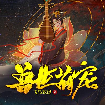 未来兽世当萌宠 白头梦截图