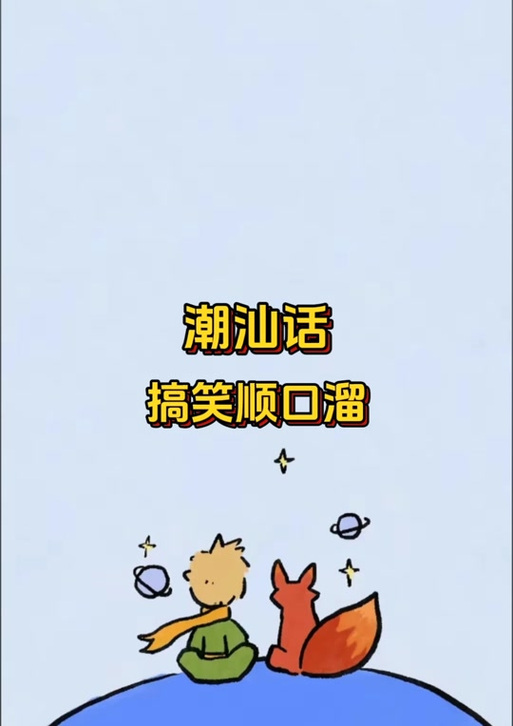 潮汕话骂人顺口溜截图