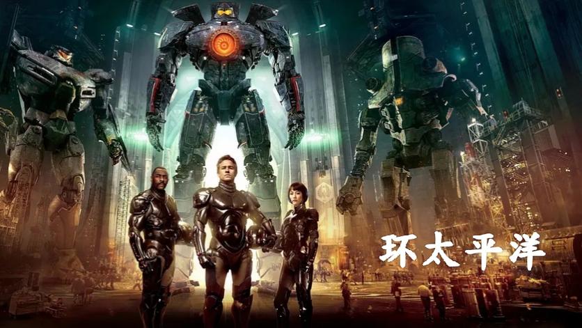 电影环太平洋的导演是谁图标