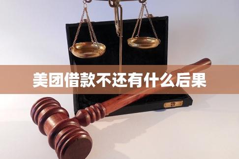 美团借钱不还有什么后果图标