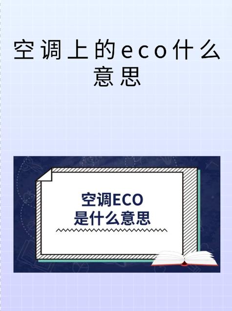 空调eco模式是什么意思图标