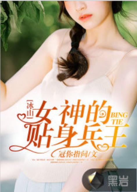 冰山校花的贴身兵王