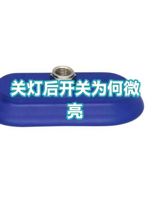 遥控器关灯后还微亮图标