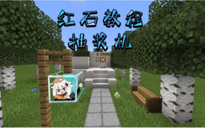 我的世界怎么做红石抽奖机截图