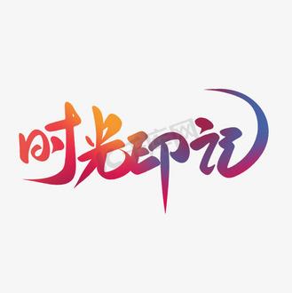 相册封面图片 文字截图