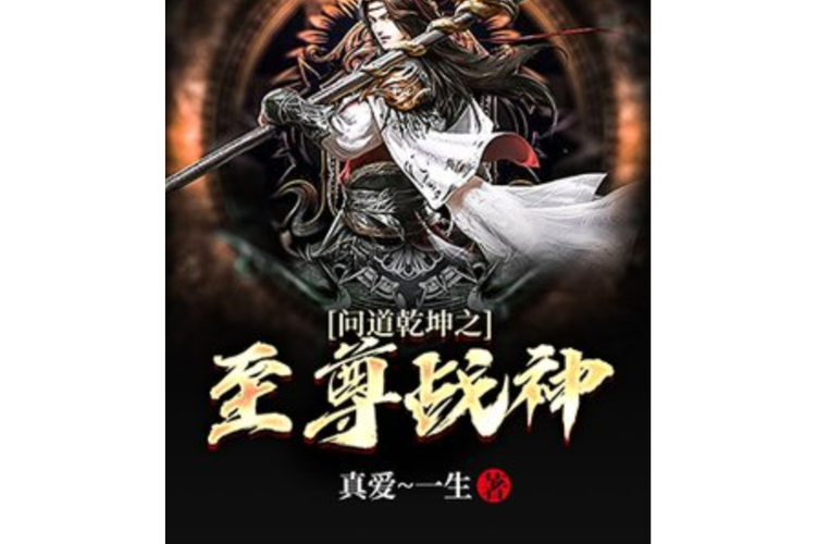 至尊战神图标