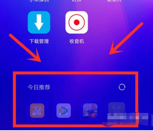 小米手机关闭每日推荐图标