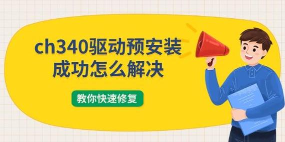 CH340驱动预安装成功游戏截图