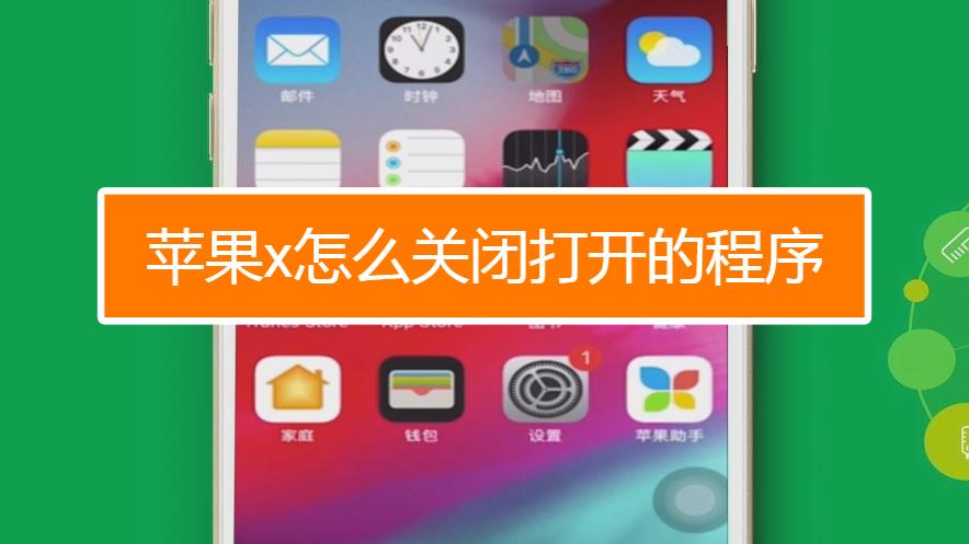 苹果x怎么一键关闭所有程序软件