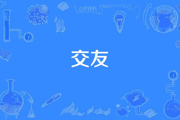 fq交友是什么意思图标