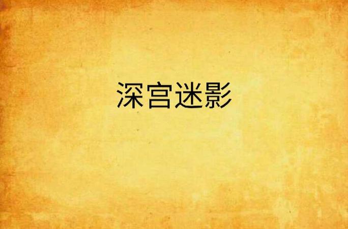 我是迷深宫图标
