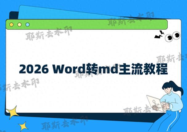 md文件转word截图