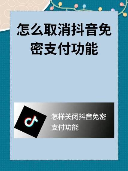 抖音关闭小额免密支付的方法图标