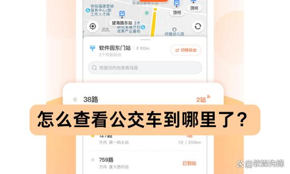 哪个软件可以看公交车还有几站到截图