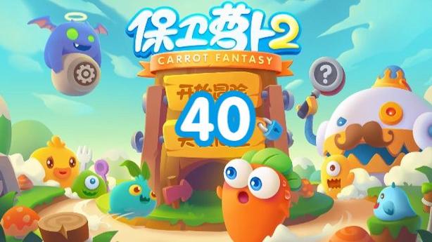 保卫萝卜2第40图标