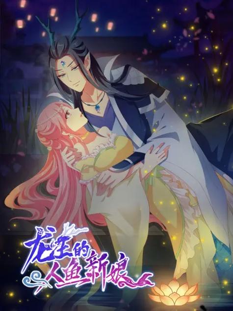 龙王的人鱼新娘漫画下拉式