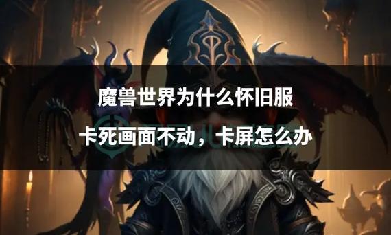 魔兽世界卡死画面不动