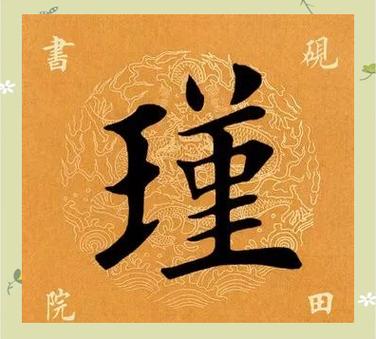 瑾字的最佳配字图标