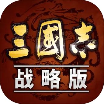 三国志战略版开新号