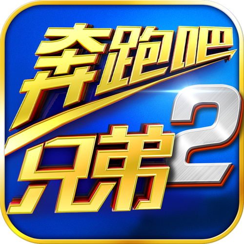 奔跑吧兄弟跑酷下载
