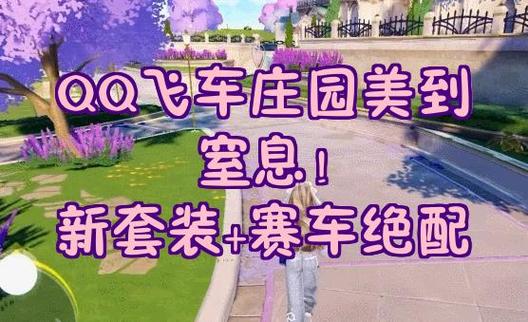 qq飞车怎么禁止陌生人进庄园
