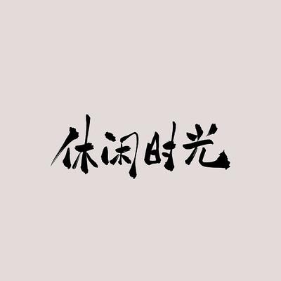 休闲时光比喻什么图标