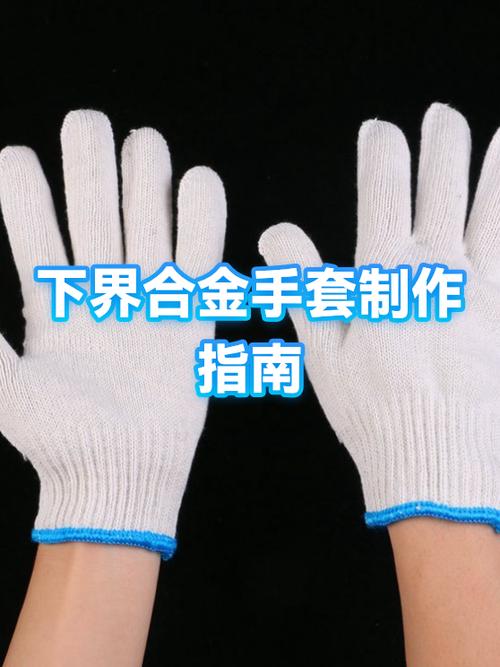 手套制作方法和图纸图标