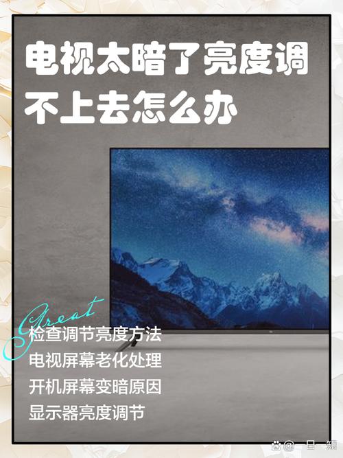 电视屏幕太暗怎么办图标