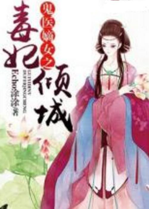 鬼医嫡妃图标