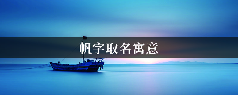 一帆名字的寓意是什么
