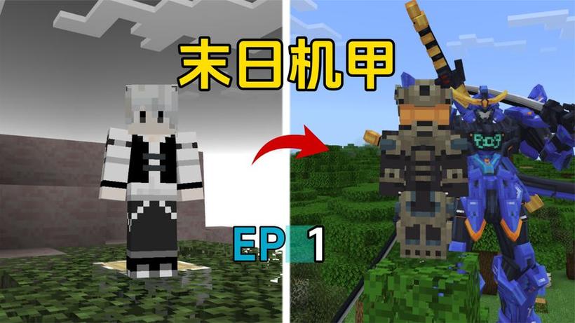 末日机甲生存我的世界模组