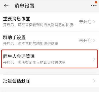 陌生号免打扰怎么设置截图