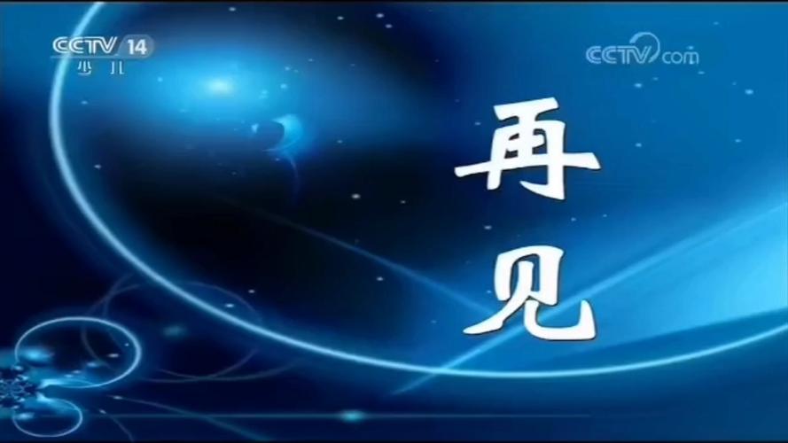 少儿频道再见闭台