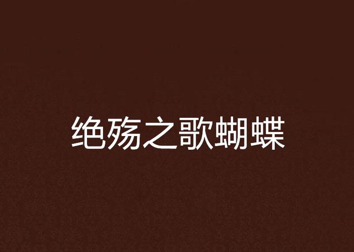 蝴蝶之殇第五部图标