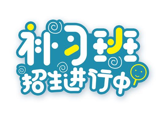 补课辅导班招生广告语图标