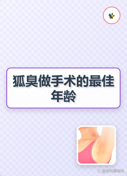 狐臭手术的最佳年龄截图