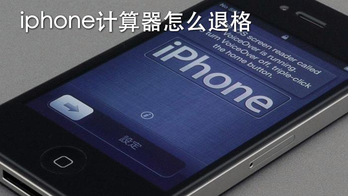 苹果手机计算器退格键截图