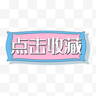 我收藏的图片图标
