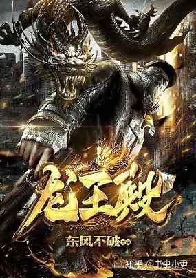 小说龙王殿萧阳龙王殿缩略图