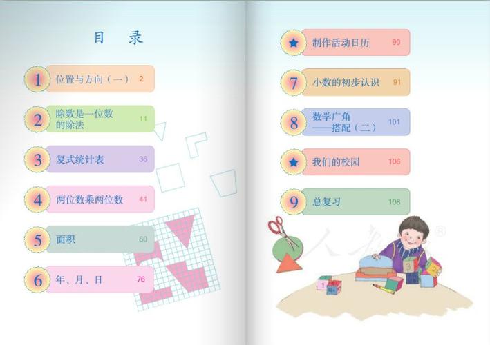 三年级下册数学书人教版图标