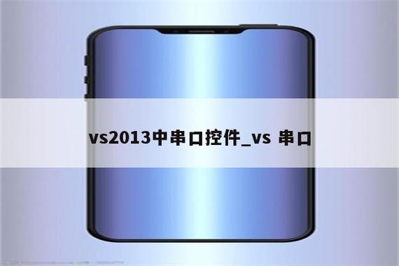 vs串口控件截图