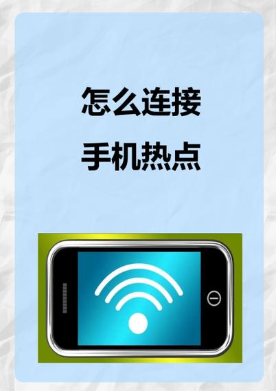 手机热点提示连接超时是什么原因截图