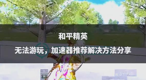 和平精英2小时限制解除图标