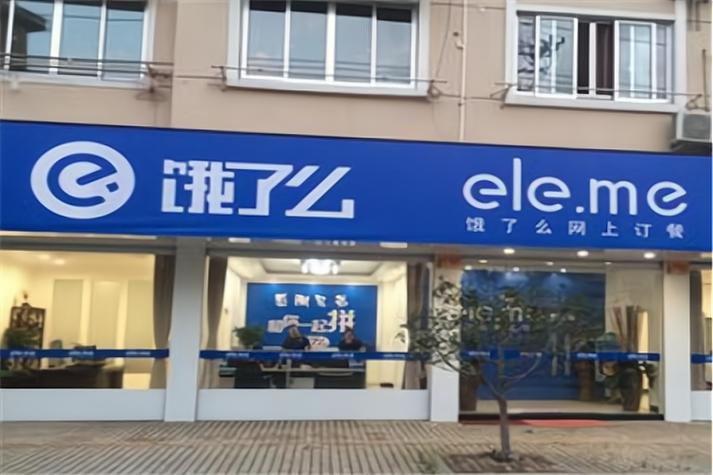 饿了么加盟电话人工服务