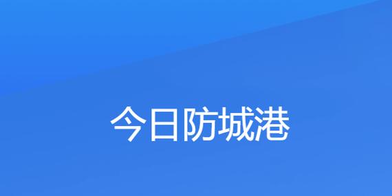 车辆预约app下载防城港图标