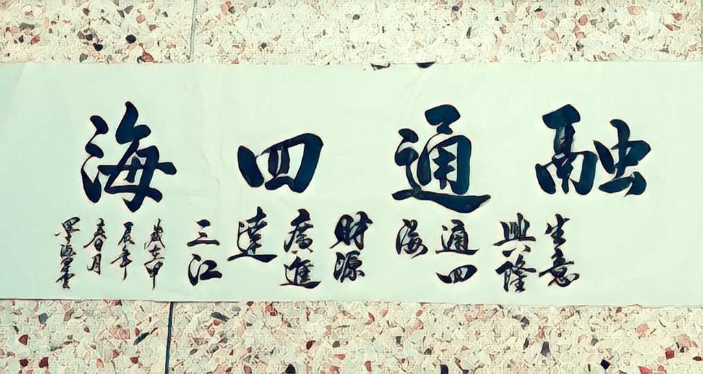 办公室最旺的四个字