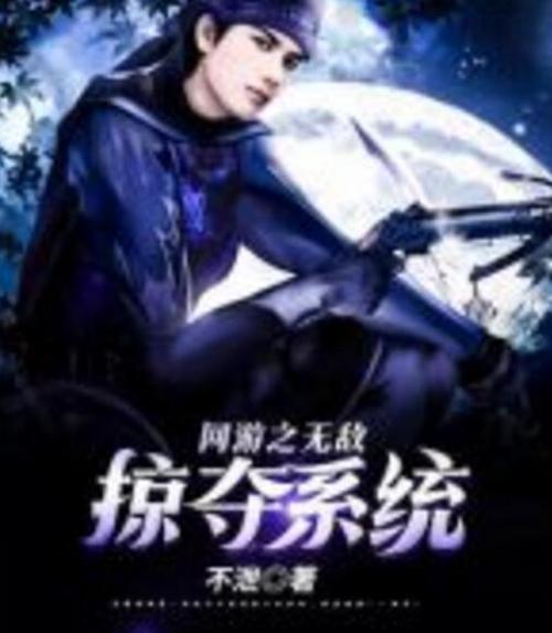 无敌掠夺系统图标